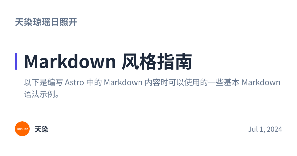 Markdown 风格指南 - 天染琼瑶日照开